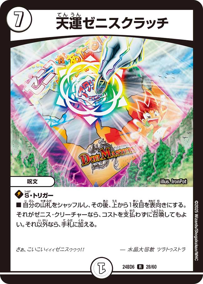 天運ゼニスクラッチ – DM VOLTA