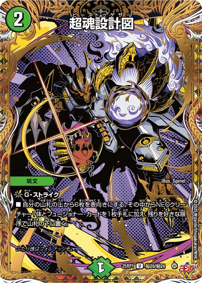 超魂設計図（㊙20/㊙24） – DM VOLTA