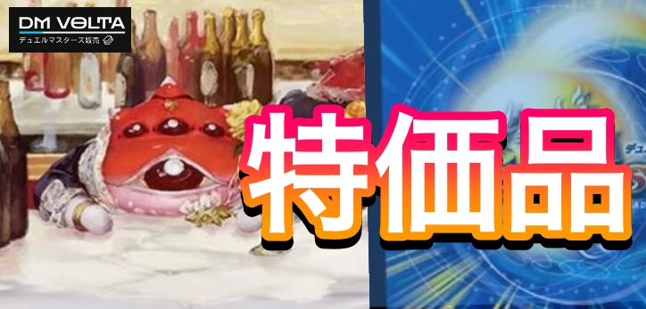 DM VOLTA|デュエマネット通販ショップ