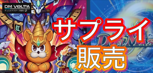 【DM VOLTA】デュエマ専門ネット通販ショップ