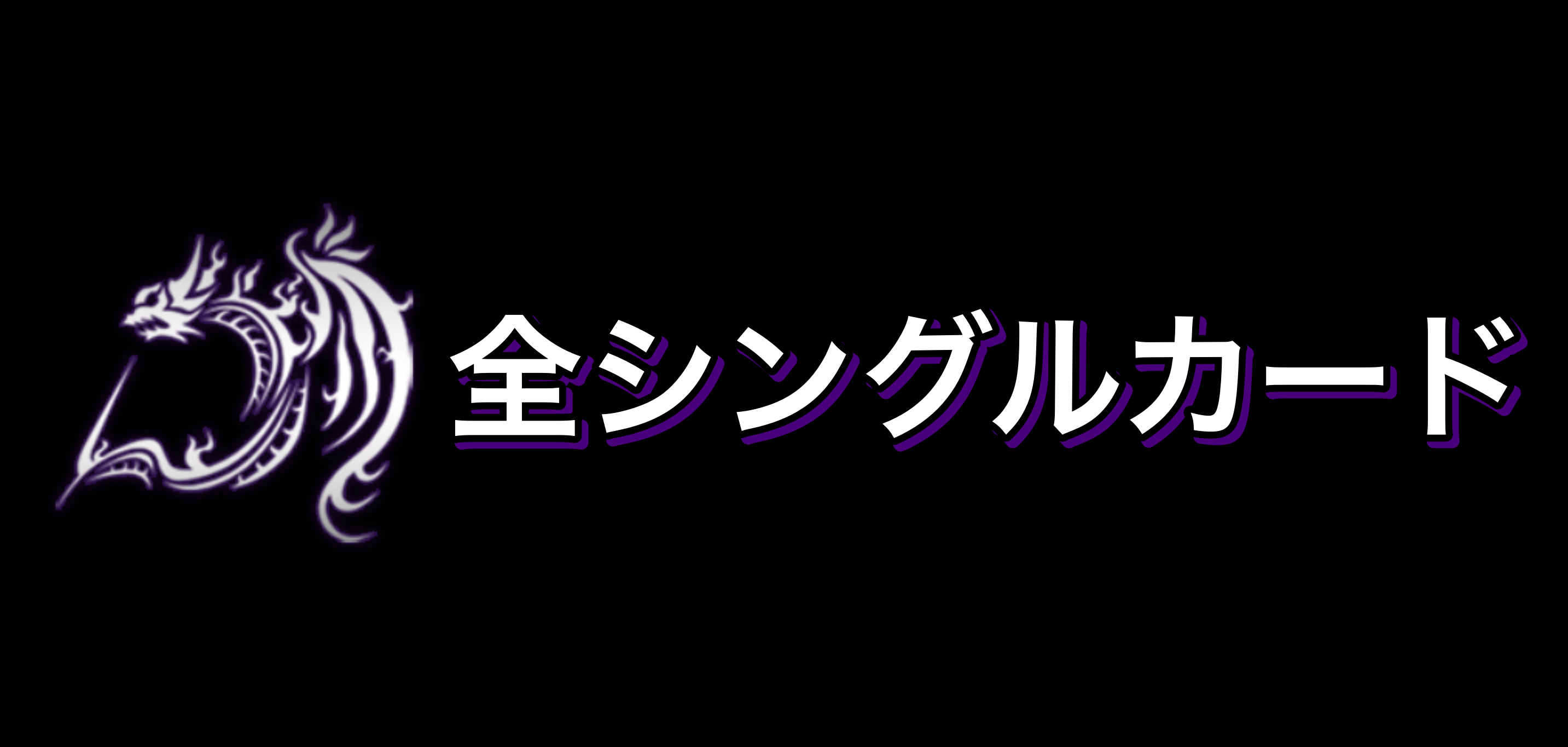 全シングルカード – DM VOLTA