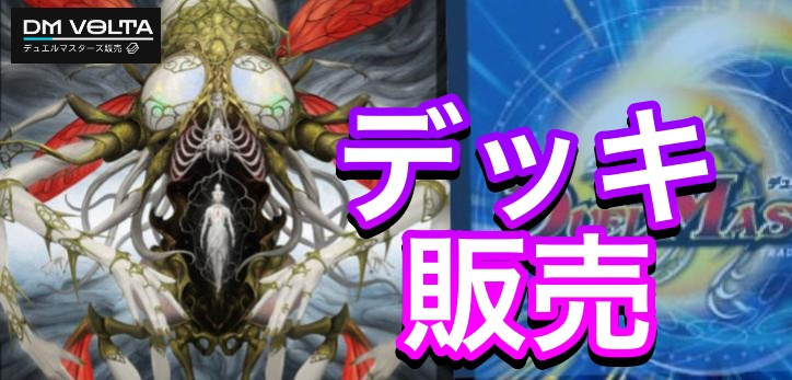 【DM VOLTA】デュエマ専門ネット通販ショップ