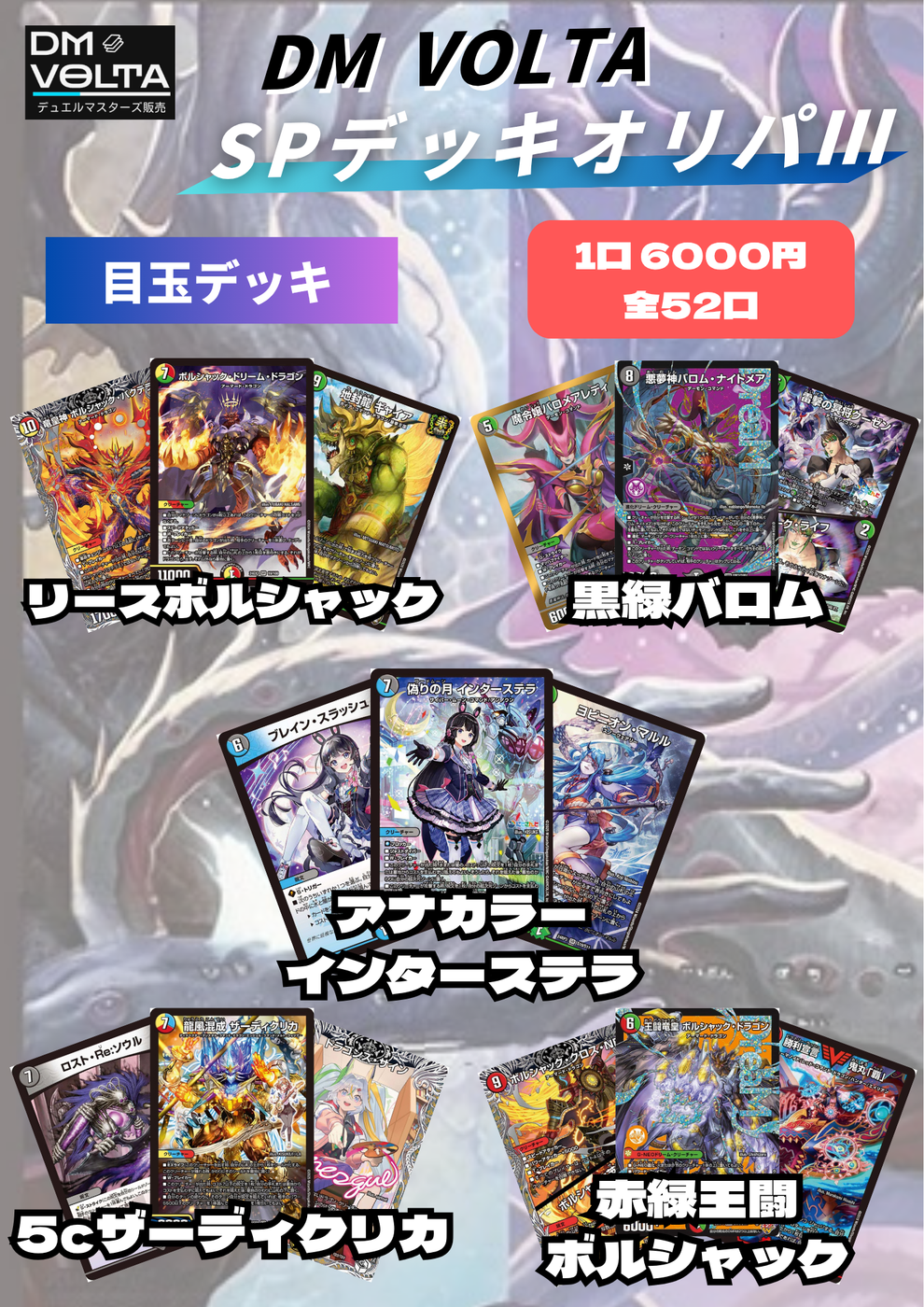DM VOLTA SPデッキオリパⅢ