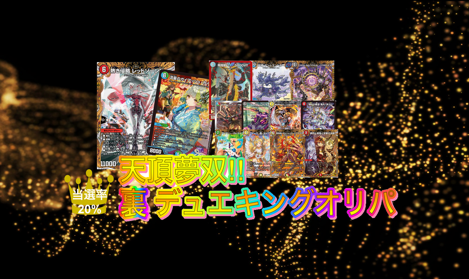 DM VOLTA|デュエマ専門ネット通販ショップ