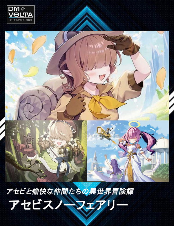 アセビスノーフェアリー – DM VOLTA