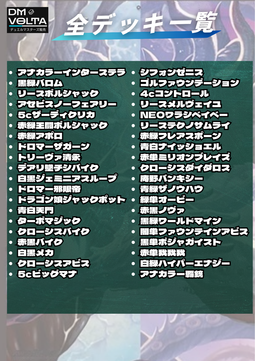 DM VOLTA SPデッキオリパⅢ