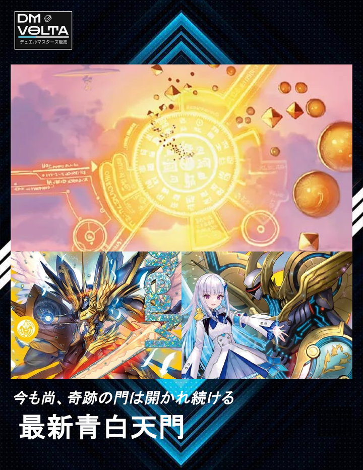 【DM VOLTA】デュエマ専門ネット通販ショップ