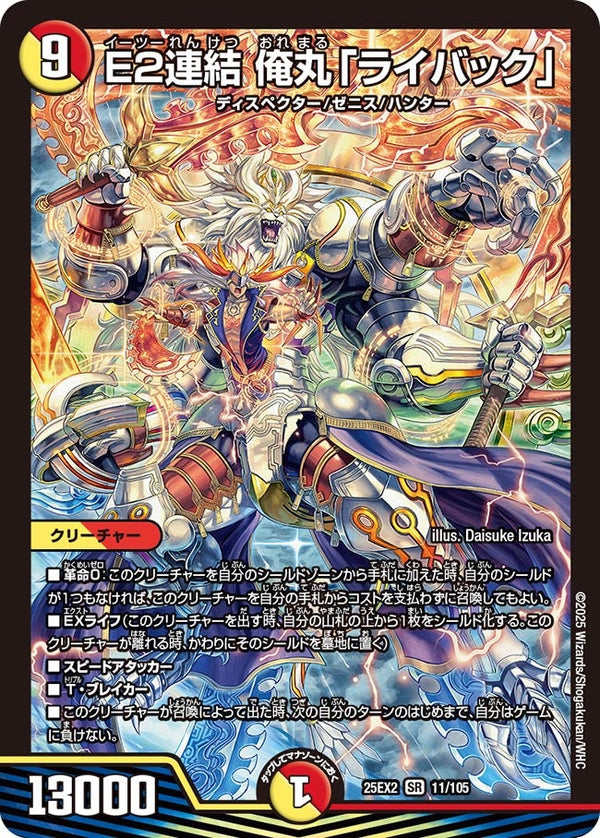 E2連結 俺丸「ライバック」（11/105） – DM VOLTA