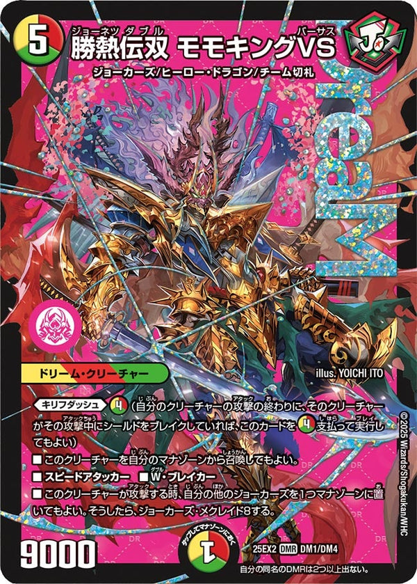 勝熱伝双 モモキングVS（DM1/DM4） – DM VOLTA