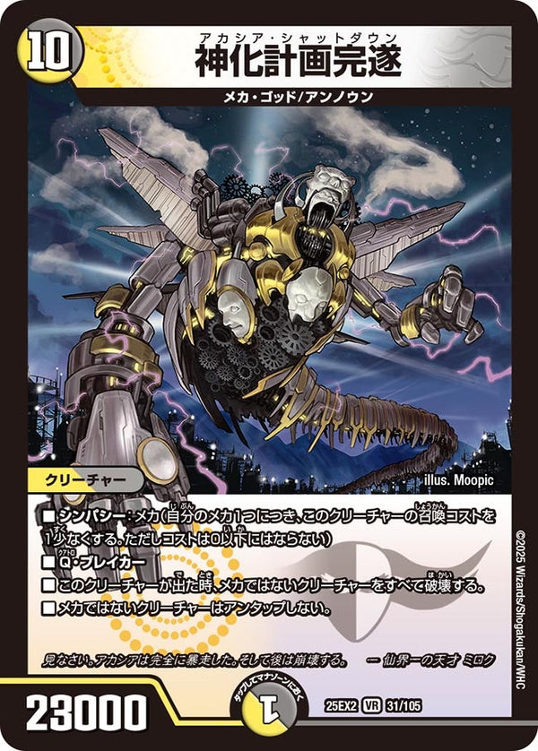 神化計画完遂（31/105） – DM VOLTA