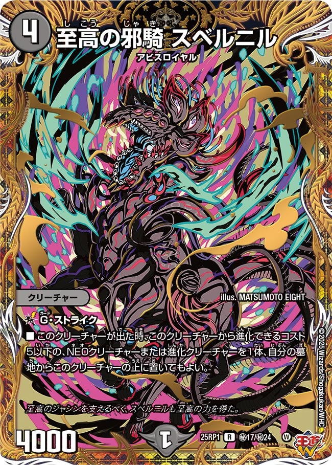 至高の邪騎 スベルニル（㊙17/㊙24） – DM VOLTA