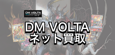 DM VOLTA|デュエマネット通販ショップ